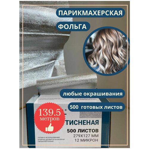 Фольга тисненая для мелирования и окрашивания волос Astial, 500 листов, 279х127мм