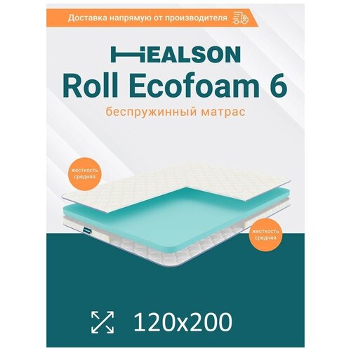 Матрас анатомический на кровать. Healson Roll ecofoam 6 120х200