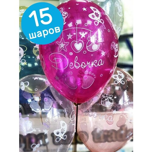 Воздушные шары латексные Belbal С рождением девочки, Кристалл, 35 см, набор 15 шт