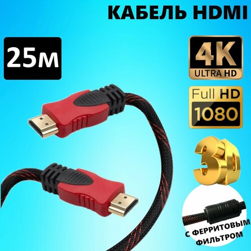 Кабель HDMI 25 метров в тканевой оболочке с ферритовыми фильтрами