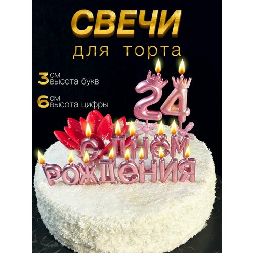 Свечи для торта, набор: с днем рождения + цифры 24 года