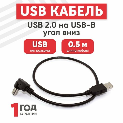 Кабель USB 2.0 на USB-B угол вниз, 0.5 метра