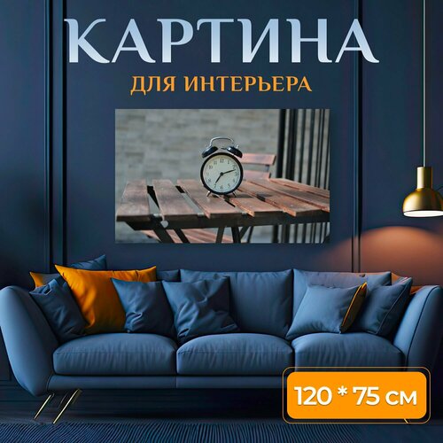 Картина на холсте "Будильник, стул, часы" на подрамнике 120х75 см. для интерьера