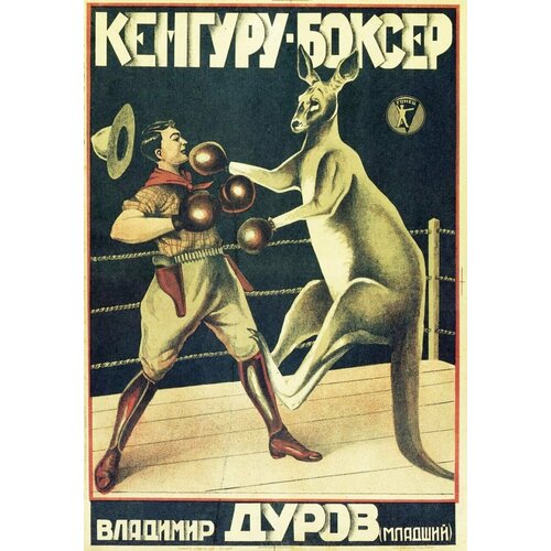 Плакат, постер на бумаге Кенгуру-Боксер (из сериала Друзья). Размер 21 х 30 см