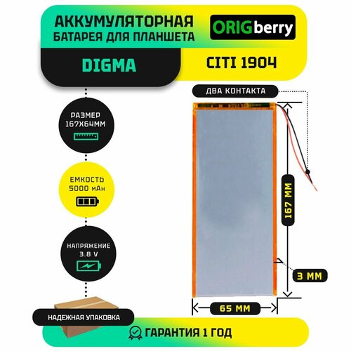 Аккумулятор для планшета Digma Citi 1904 4G 3,8 V / 5000 mAh / 167 x 65 x 3 мм / без коннектора
