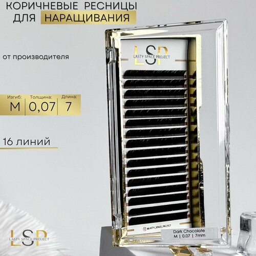 Ресницы для наращивания коричневые М 0.07 7 мм
