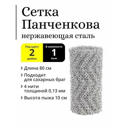 Пыж РПН (сетка Панченкова) 1 штука 80 см, нержавеющая сталь, 4 нити, для царги 2 дюйма