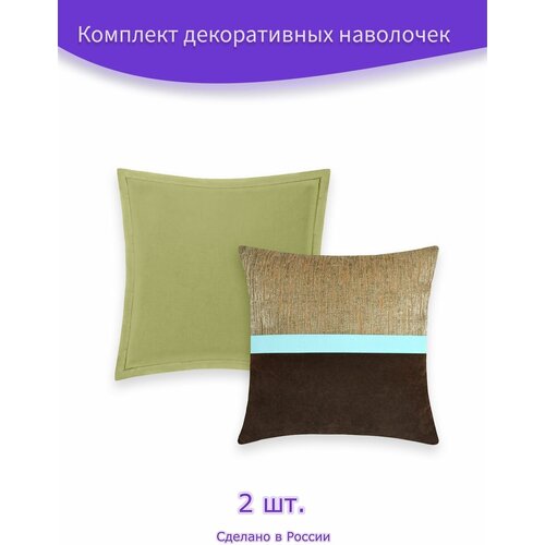 Комплект наволочек - чехлы для декоративной подушки на молнии 45 х 45 см. - 2 шт, темно-бежевый, светло-зеленый