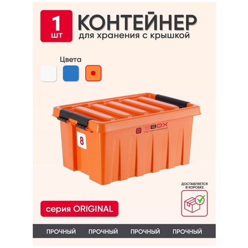 Контейнер для хранения, ящик пластиковый с крышкой, органайзер в шкаф, емкость 8 литров, цвет оранжевый, 1 шт