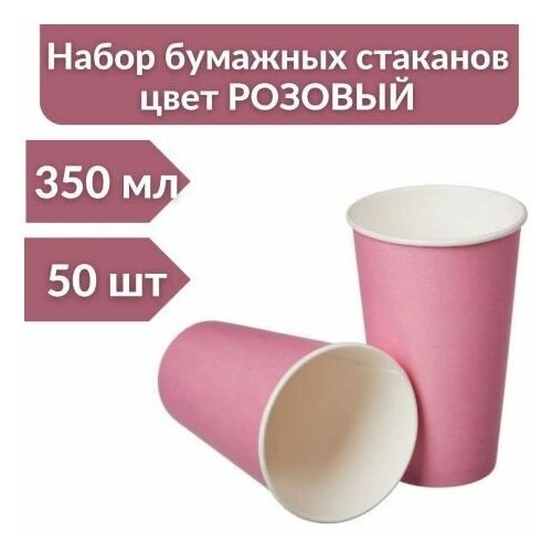 Стаканы бумажные одноразовые 350 мл, розовый, 50 шт