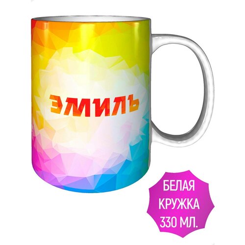 Кружка именная Эмиль - керамическая стандартная