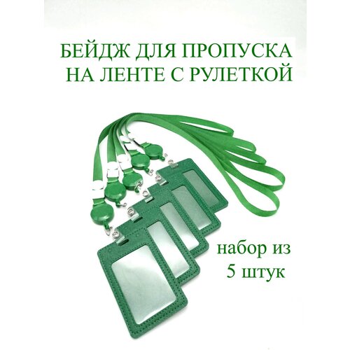 Чехол бейдж для пропуска с рулеткой зеленый набор из 5-ти штук