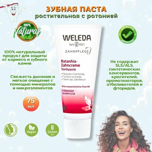 Weleda Растительная зубная паста Weleda Ratanhia с ратанией, бережно очищает зубную эмаль и освежает полость рта, защищает десна от воспаления, зубы от кариеса и камня, 75 мл.
