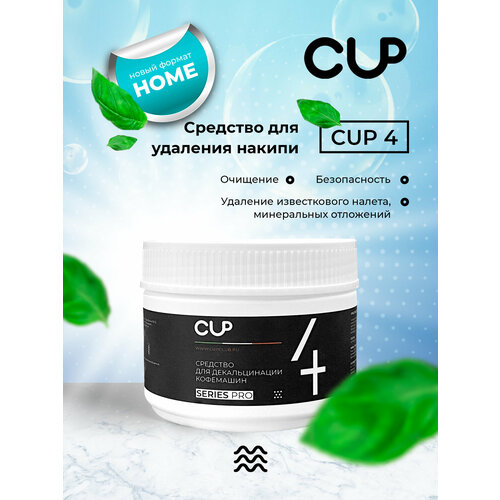 CUP4 Порошок для удаления накипи для кофемашин 250г