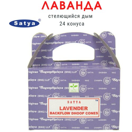 Satya Лаванда - 24 шт, ароматические благовония, пуля, стелющийся дым, Lavender - Сатия, Сатья