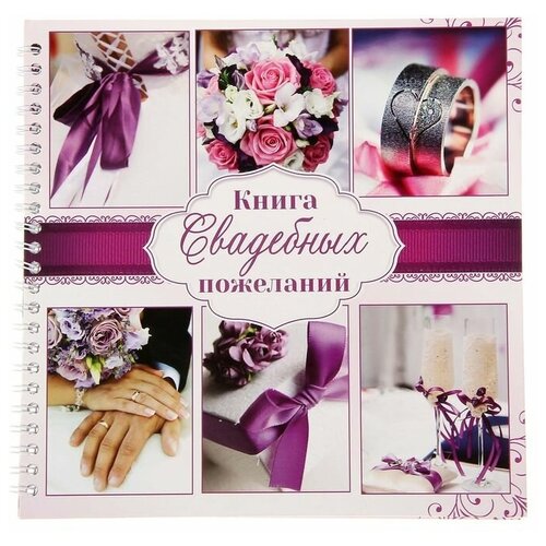 Книга пожеланий "Пурпурная свадьба", на пружине