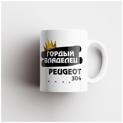 Кружка Подарикс "Гордый владелец Peugeot 304"