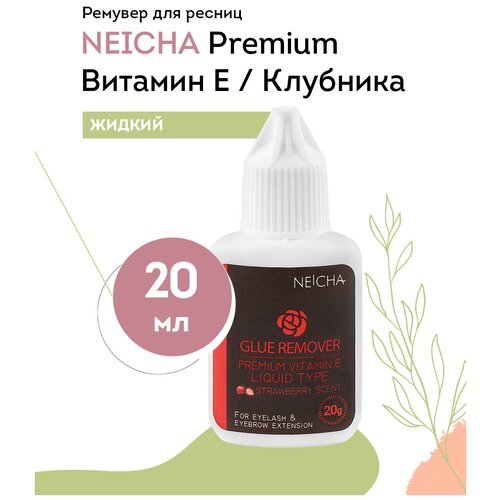 NEICHA Ремувер для снятия ресниц жидкий NEICHA Premium (витамин E / клубника), 20 г