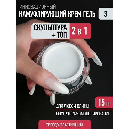 Камуфлирующий крем гель для наращивания и укрепления ногтей CNI молочный 15 гр