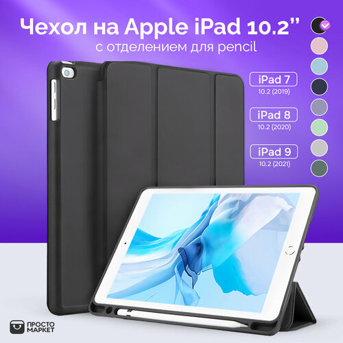 Чехол-обложка для Apple iPad 10.2" (iPad 7/iPad 8/iPad 9) с креплением для стилуса Apple Pencil