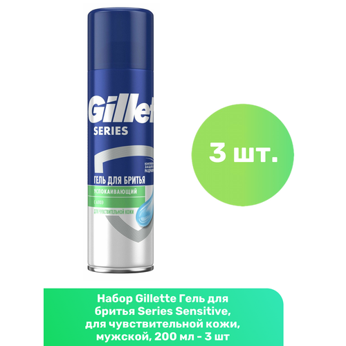 Gillette Гель для бритья Series Sensitive, для чувствительной кожи, мужской, 200 мл - 3 шт