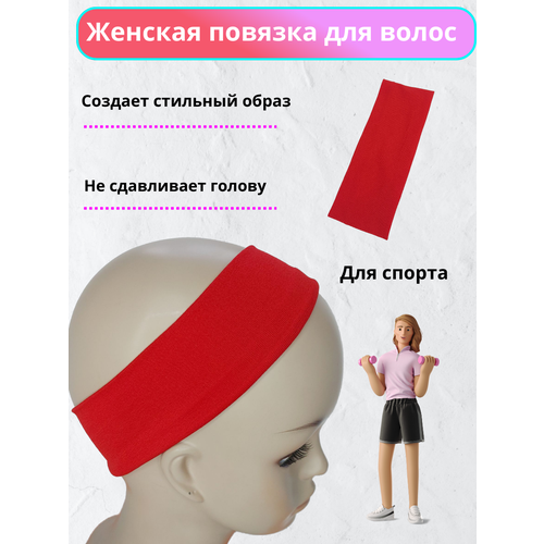 Красная повязка для волос на голову / повседневная