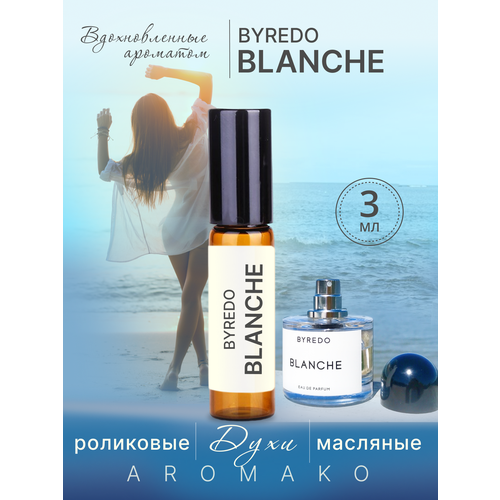 Духи масляные, парфюм - ролик по мотивам Blanche, Byredo 3 мл, AROMAKO