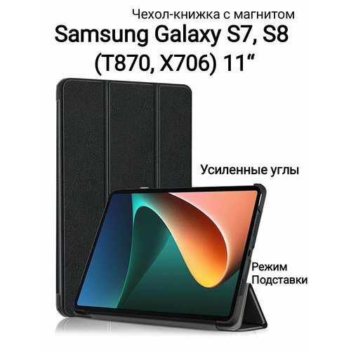 Samsung Tab S7, Tab S8 (11') T870, X706 чехол книжка с магнитом, черный для Самсунг Галакси Таб с7 с8