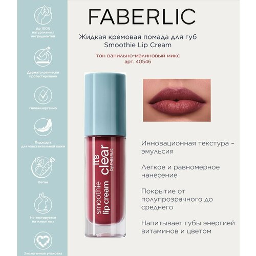 Жидкая кремовая помада для губ Smoothie Lip Cream Фаберлик