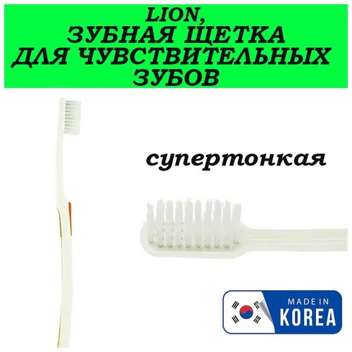 LION, зубная щетка для чувствительных зубов, мягкая, супертонкая (в ассортименте)/ Корейская щетка для чувствительных зубов, десен