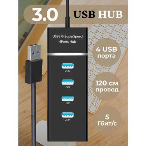 USB Разветвитель USB 3.0 на 4 порта, HUB разветвитель портативный для периферийных устройств, расширитель ПК, провод 120 см, концентратор