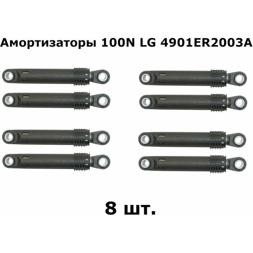 Амортизаторы 100N СМА LG 4901ER2003A комплект 8 шт.