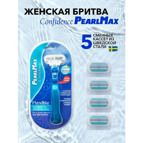 Женская бритвенная система PearlMax Confidence Blue бритва с 5 сменными кассетами 3 лезвия произведенных в Швеции