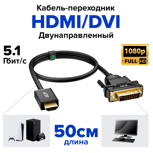 Кабель GCR HDMI-DVI  Dual Link (GCR-HD2DVI), 0.5 м, 1 шт., черный