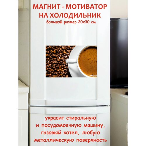 Лучший подарок, кофе магнит гибкий на холодильник 20 на 30 см
