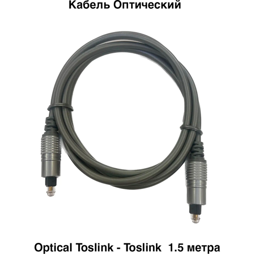 Кабель Оптический Optical Toslink - Toslink SPDIF OD5мм 1.5 метра