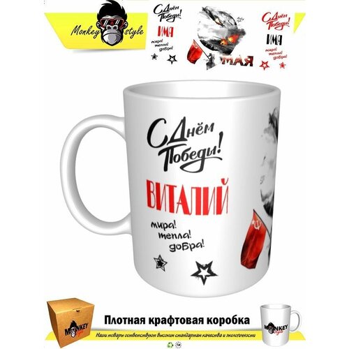 Кружка Виталий. Мира. Тепла. Добра. 9 мая