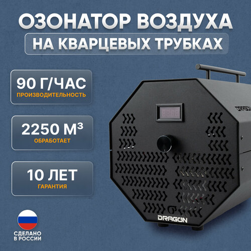 Профессиональный озонатор воздуха для дома, квартиры и автомобиля Dragon 90 промышленный очиститель воздуха 90000 мг озона в час