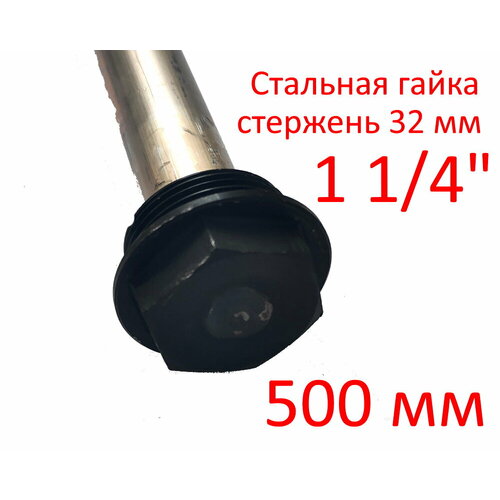Анод 1 1/4" 500 мм (д.32 мм) магниевый (защитный AZ31) ГазЧасть 330-0111