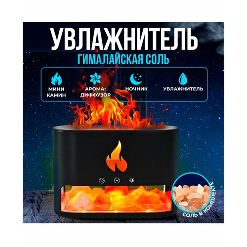 Увлажнитель воздуха камин с подсветкой/Аромадиффузор с имитацией пламени/Увлажнитель с гималайской солью