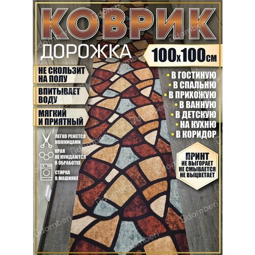 Ковер 100х100 см дорожка ковровая