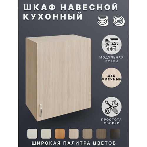 Шкаф навесной (Дуб млечный) для кухни 50 см