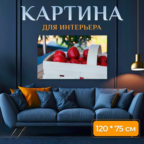 Картина на холсте "Клубника, красный, фрукты" на подрамнике 120х75 см. для интерьера