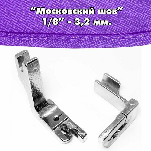 Лапка подгиба края (московский шов, ширина подворота: 3,2 мм) для промышленных швейных машин JUKI, JACK, AURORA. (1 шт)