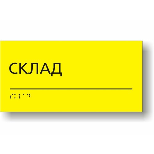 "Склад" Табличка тактильная с шрифтом Брайля