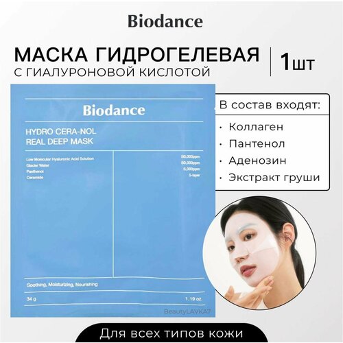 Глубокоувлажняющая и успокаивающая гидрогелевая маска с цера-нолом Biodance Hydro Cera-nol Real Deep Mask, 1 шт.