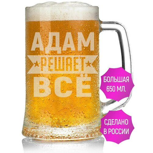 Бокал для пива Адам решает всё - 650 мл.