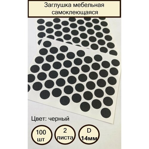 Заглушка мебельная самоклеящаяся, цвет черный D14 мм , 100шт (2 листа по 50шт)