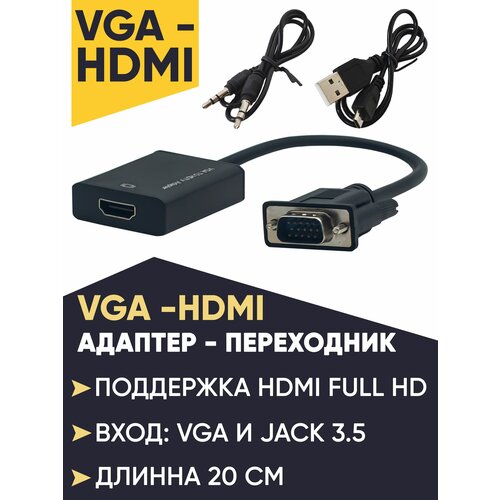 Конвертер переходник активный с VGA на HDMI со звуком (AUX в комплекте) и питанием microUSB