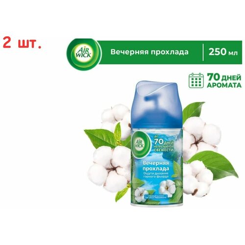 Сменный баллон для Freshmatic Life Scents Вечерняя прохлада 250мл (2 шт.)